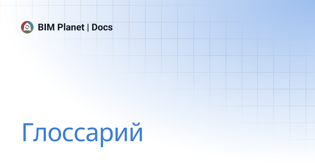 Глоссарий | BIM Planet | Docs