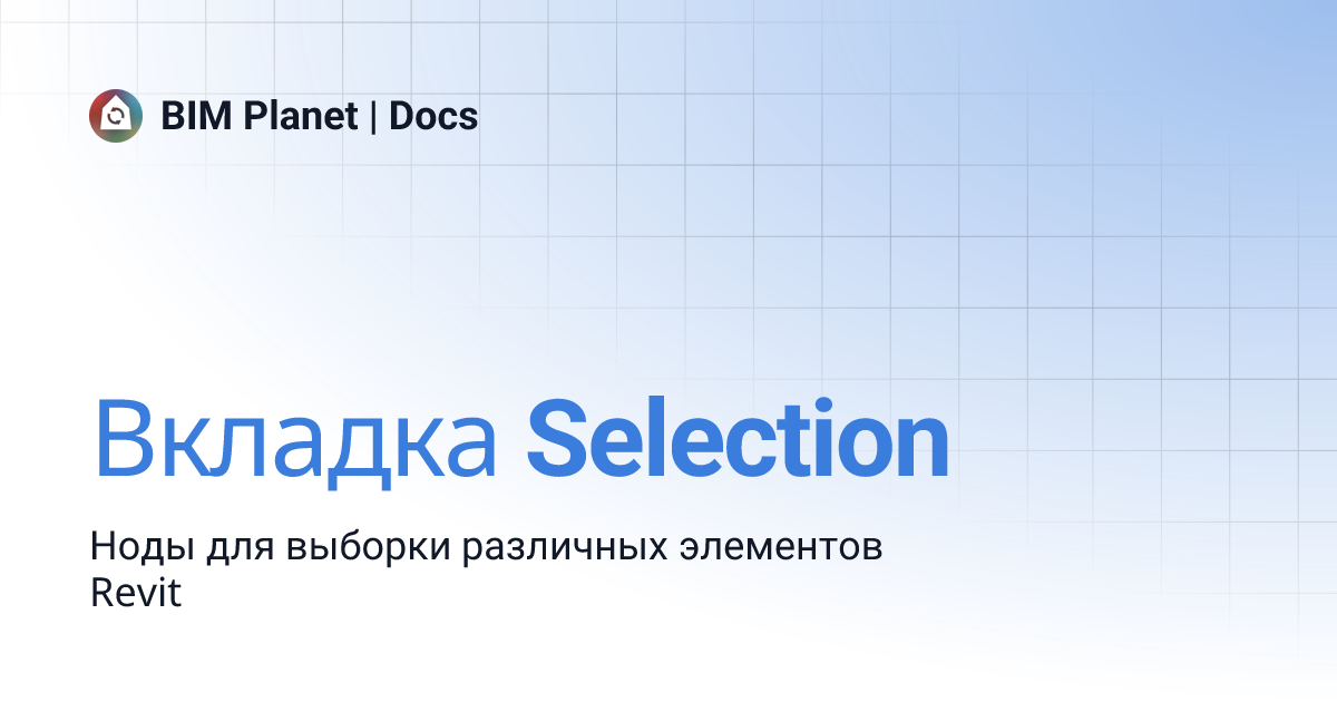 Вкладка Selection | BIM Planet | Docs