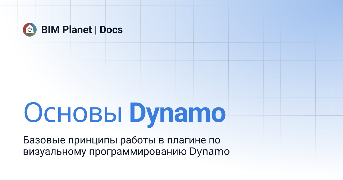 Основы Dynamo | BIM Planet | Docs