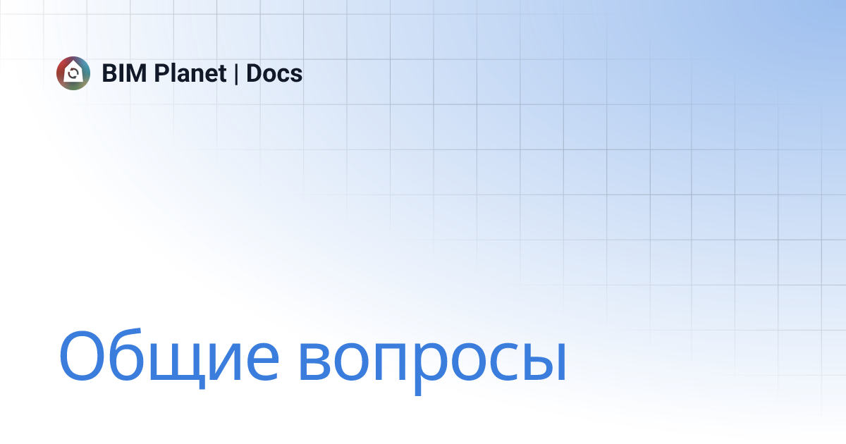 Общие вопросы | BIM Planet | Docs